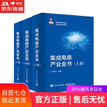 【正版图书】集成电路产业全书 王阳元 电子工业出版社