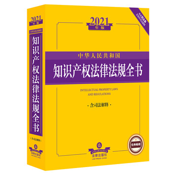 中华人民共和国知识产权法律法规全书(含司法解释2021年版)