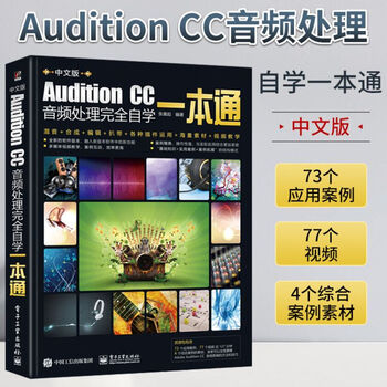 adobeaudition软件 Audition CC音频处理完全自学一本通录音剪辑消音变调配音制作唱歌后期AU音乐制作剪辑与声效处理 audition教程