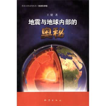 地震与地球内部的奥秘 王健
