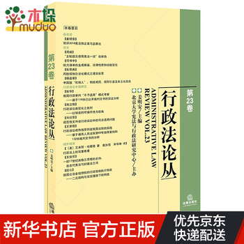 行政法论丛(第23卷)