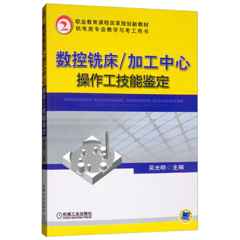 数控铣床/加工中心操作技能鉴定