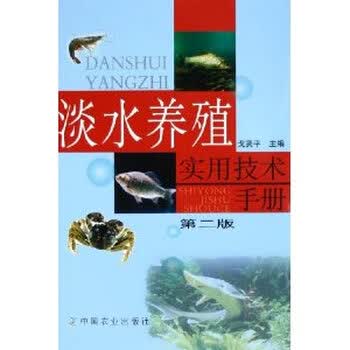 淡水养殖 戈贤平 中国农业出版社