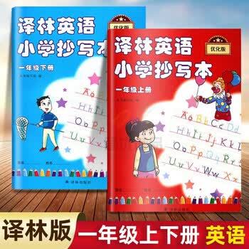 【自选】译林英语小学抄写本一二三四五六上下册字帖抄写本英文字母单词练习字帖课本写字册同步 【2册】译林英语小学抄写本一年级上册下册