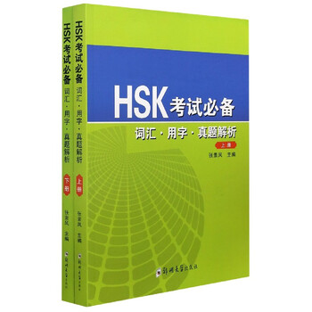 HSK考试必备(词汇用字真题解析上下)