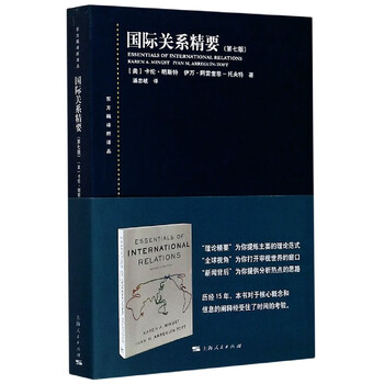 国际关系精要(第7版)/东方编译所译丛