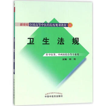 卫生法规 田侃 中国中医药出版社 9787513200684
