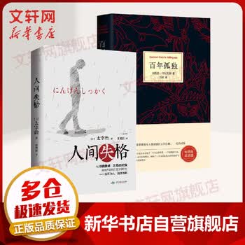 百年孤独+人间失格 全2册 50周年纪念版 加西亚马尔克斯另著霍乱时期的爱情 诺贝尔文学奖得主