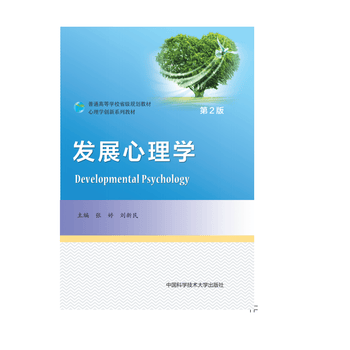 发展心理学（第2版）