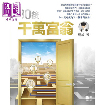 80后千万富翁 港台原版 龚成 天窗出版 致富