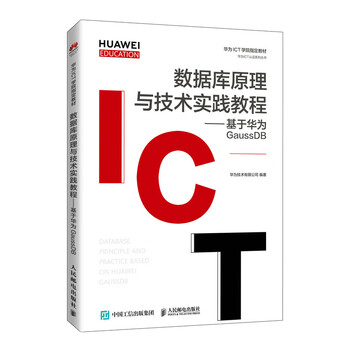 数据库原理与技术实践教程:基于华为GaussDB