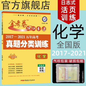 天星教育2017-2021高考真题分类训练化学2022金考卷特快专递5年真题日志式活页分类训练5年高