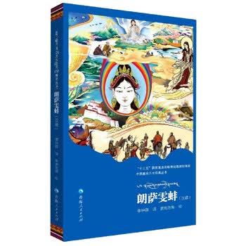 朗萨雯蚌(汉藏)/中国藏戏八大经典丛书