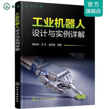 工业机器人设计与实例详解