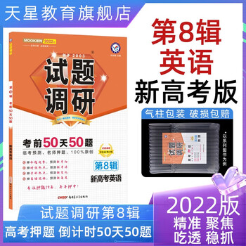 【科目自选】天星教育2022高考试题调研第八辑高考押题第8辑 英语（新高考版）