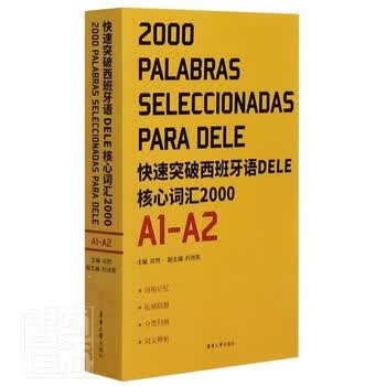 快速突破西班牙DELE核心词汇2000(A1-A2)邓然东华大学出版社有限公司97875669186