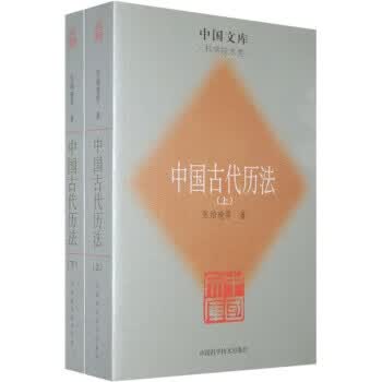 中国古代历法 张培瑜 等 著【正版书】