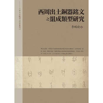 预售 李佩瑜 西周出土铜器铭文之组成类型研究（平装） 万卷楼
