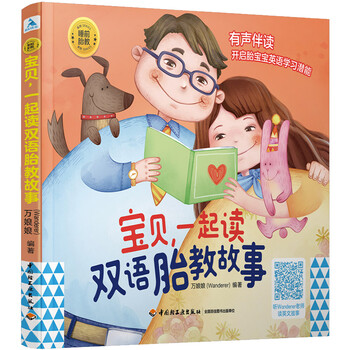 睡前胎教系列:宝贝，一起读双语胎教故事