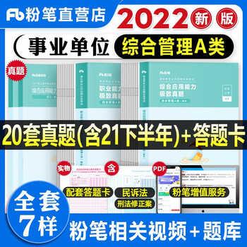 2022新版现货】粉笔事业编综合管理a类事业单位考试用书2022教材真题试卷 职业能力倾向测验+综合应用能力 湖北云南安徽广东宁夏贵州内蒙 （综合管理A类） 真题套装 4本