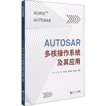 AUTOSAR多核操作系统及其应用 朱元 等 编 书籍