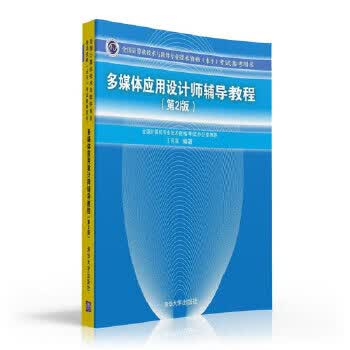 多媒体应用设计师辅导教程(第2版) 丁向民 清华大学出版社