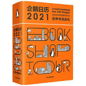 企鹅日历2021 书店巡礼 中信出版社