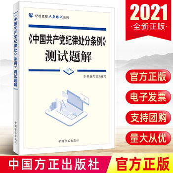 2021年《中国共产党纪律处分条例》测试题解 中国方正出版社 纪检监察业务培训系列书籍