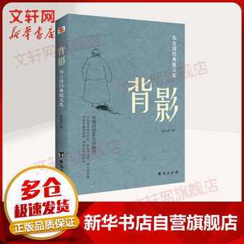 背影 朱自清经典散文集 图书