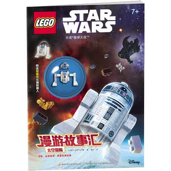 乐高星球大战漫游故事汇：太空冒险（附乐高限量玩具）