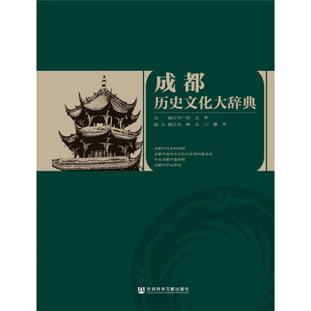 成都历史文化大辞典