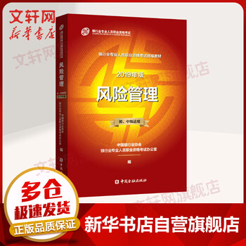 银行从业资格考试教材2020 风险管理 初/中级（沿用2019版2020适用）