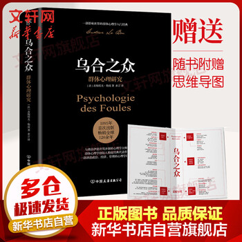 乌合之众 群体心理研究