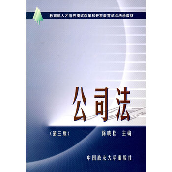 公司法(第三版)