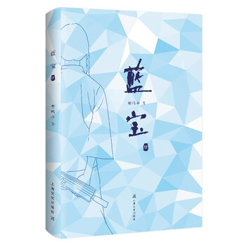 蓝宝（续）