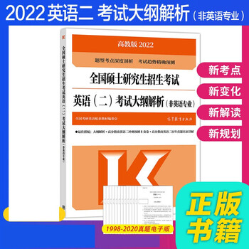 2022版现货】高教版2022全国硕士研究生招生考试英语(二)考试大纲解析 （非英语专业）