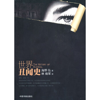 世界丑闻史【正版图书，放心下单】