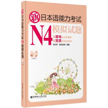 新日本语能力考试N4模拟试题