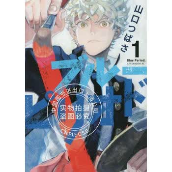 进口日文 漫画 蓝色时期 ブルーピリオド 1 山口つばさ