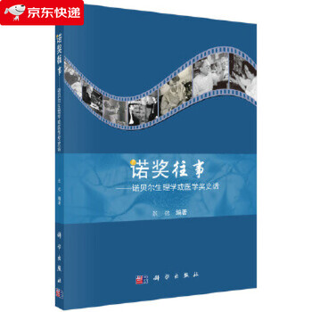 诺奖往事—诺贝尔生理学或医学奖史话 张铭 9787030586704