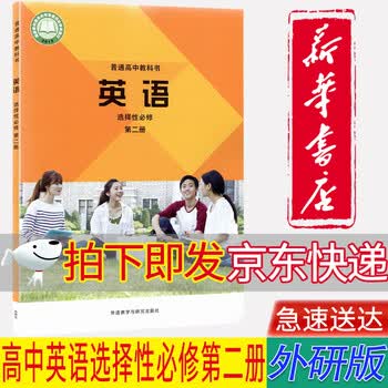 【新华书店正版】新版外研版高中英语选择性必修第二册教材课本外研版高中英语选修二2外语教学与研究出版社