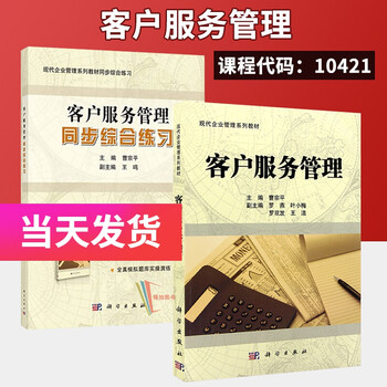 自学考试 10421 客户服务管理 自考教材+同步综合练习（2本套装）