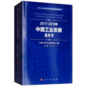 正版 2017-2018年中国工业发展蓝皮书9787010198125