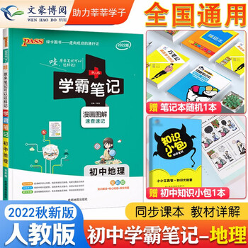 【自选】2022绿卡初中学霸笔记语文数学英语物理化学道德与法治历史地理生物初中七八九年级通用基础知识 初中地理 人教版
