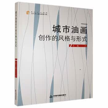 城市油画创作的风格与形式王振中国书籍出版社9787506881333 绘画书籍