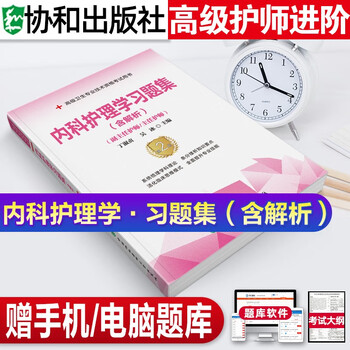 副高内科护理学副主任护师考试用书2022 协和高级护师职称进阶习题集