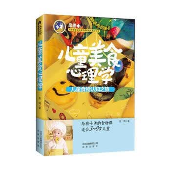 儿童美食心理学 张婍 北京出版社