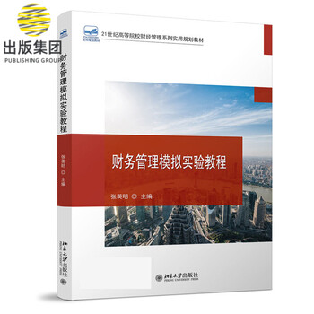 财务管理模拟实验教程