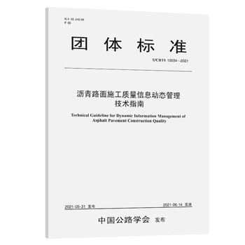 沥青路面施工质量信息动态管理技术指南（T/CHTS 10034-2021）