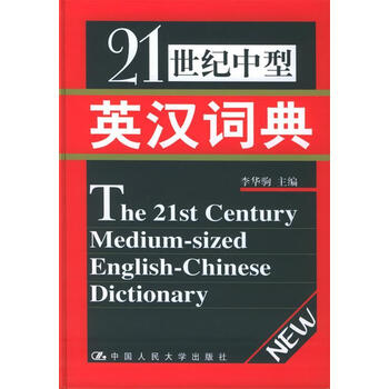 21世纪中型英汉词典 李华驹【正版书】